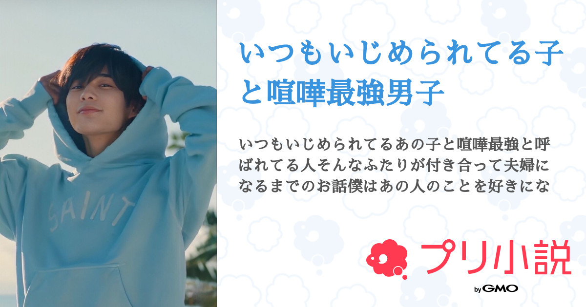 いつもいじめられてる子と喧嘩最強男子 全1話 【連載中】（道枝怜 山涼 道枝玲＆駿teamにこ4号さんの小説） 無料スマホ夢小説なら